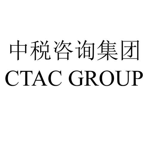 中税咨询集团 CTAC GROUP - 商标 - 爱企查