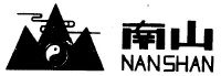 南山;NANSHAN - 商标 - 爱企查