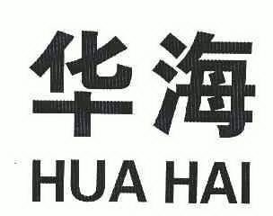 华海 - 商标 - 爱企查