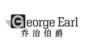 乔治伯爵 GEORGE EARL - 商标 - 爱企查