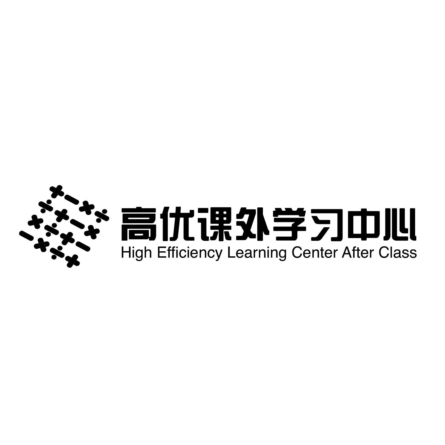 高优课外学习中心 HIGH EFFICIENCY LEARNING CENTER AFTER CLASS - 商标 - 爱企查