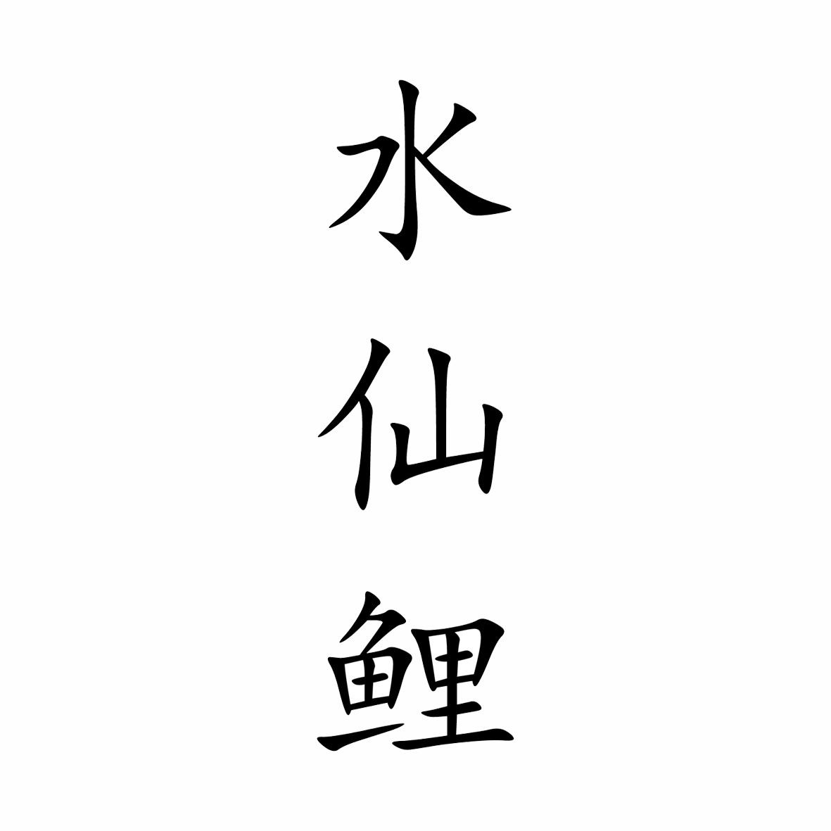 水仙鲤 - 商标查询 - 注册号50038204 - 爱企查