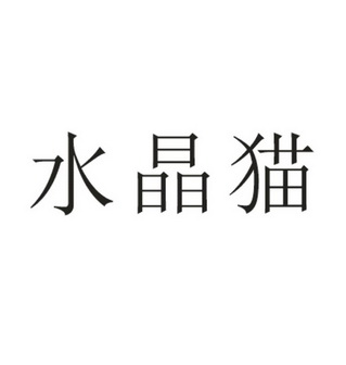 水晶猫 - 商标 - 爱企查