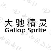 大驰精灵 GALLOP SPRITE - 商标 - 爱企查