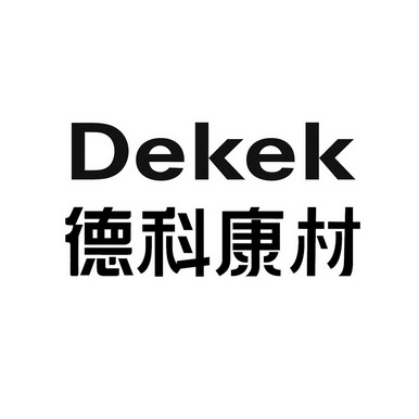 DEKEK 德科康材 - 商标 - 爱企查