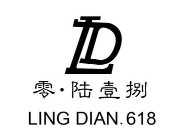 LD 零?陆壹捌 LING DIAN.618 - 商标 - 爱企查