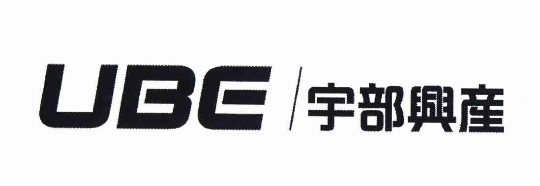 宇部兴产 UBE - 商标查询 - 注册号10682064 - 爱企查