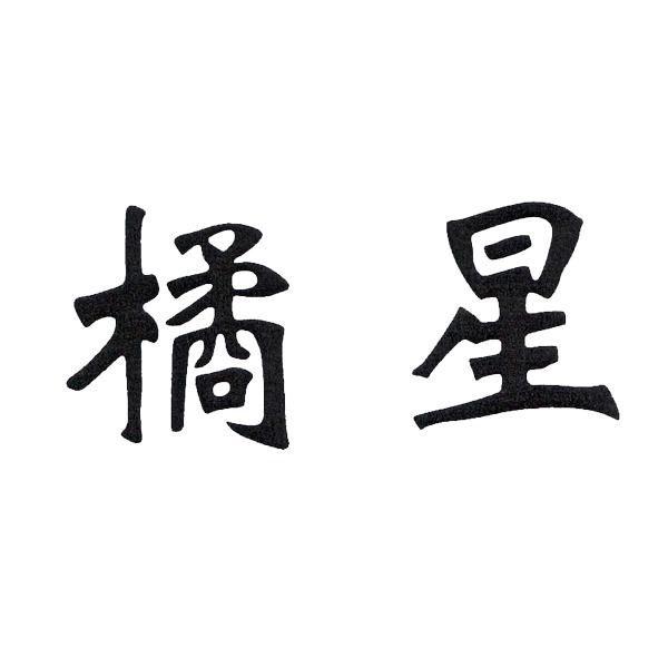 橘星 - 商标查询 - 注册号24042784 - 爱企查