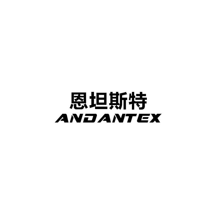 恩坦斯特 ANDANTEX - 商标查询 - 注册号66228144 - 爱企查