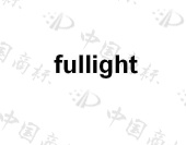 FULLIGHT - 商标 - 爱企查