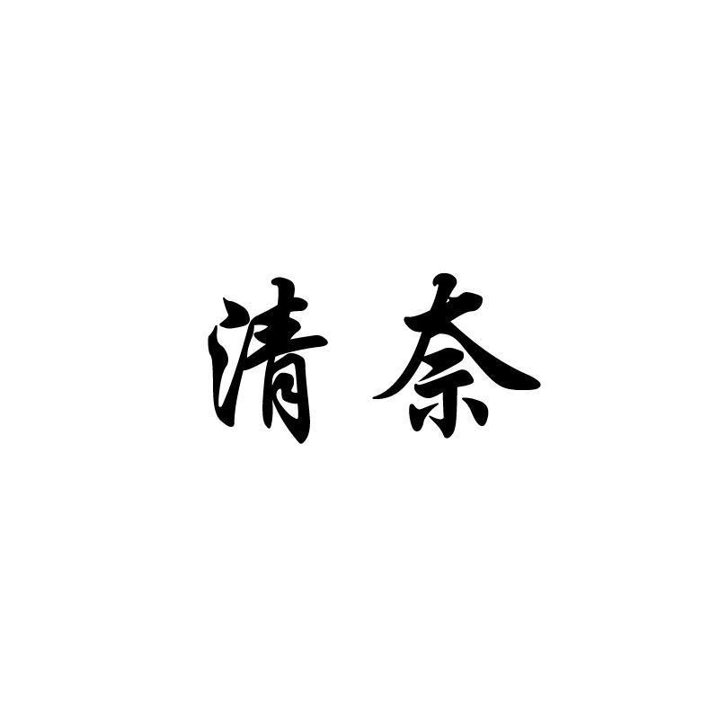 清奈 - 商标 - 爱企查