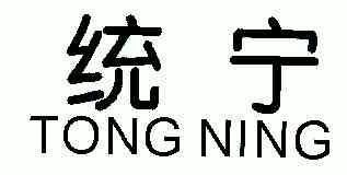 统宁;TONG NING - 商标 - 爱企查