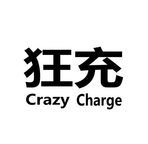 狂充 CRAZY CHARGE - 商标查询 - 注册号36419546 - 爱企查