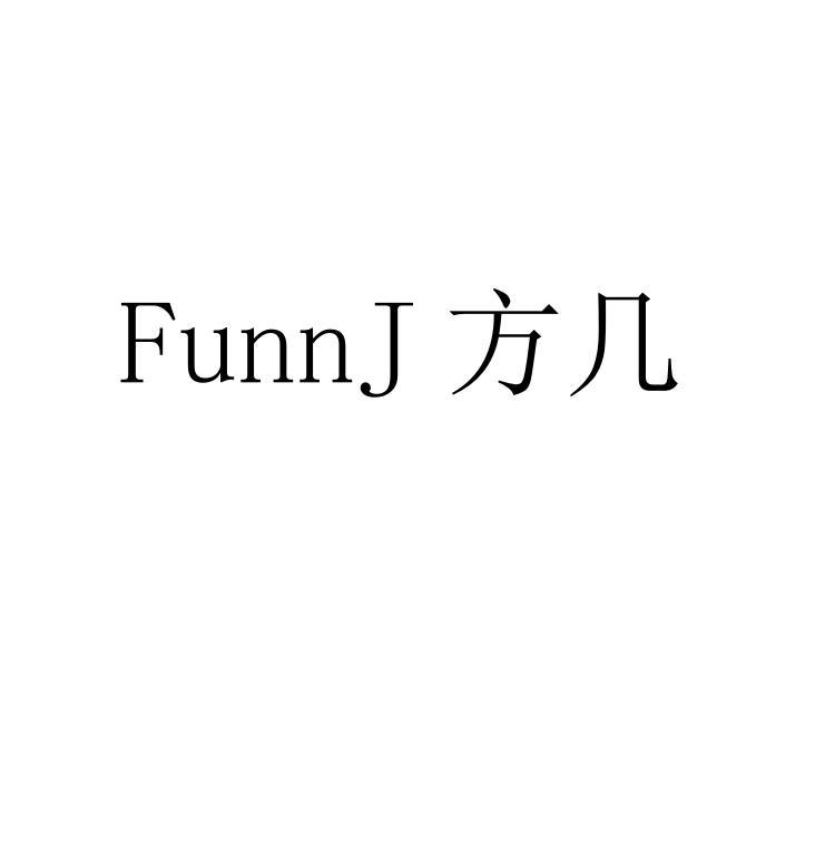 FUNNJ 方几 - 商标 - 爱企查