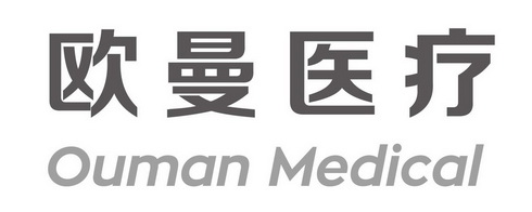 欧曼医疗 OUMAN MEDICAL - 商标 - 爱企查