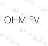 OHM EV - 商标 - 爱企查