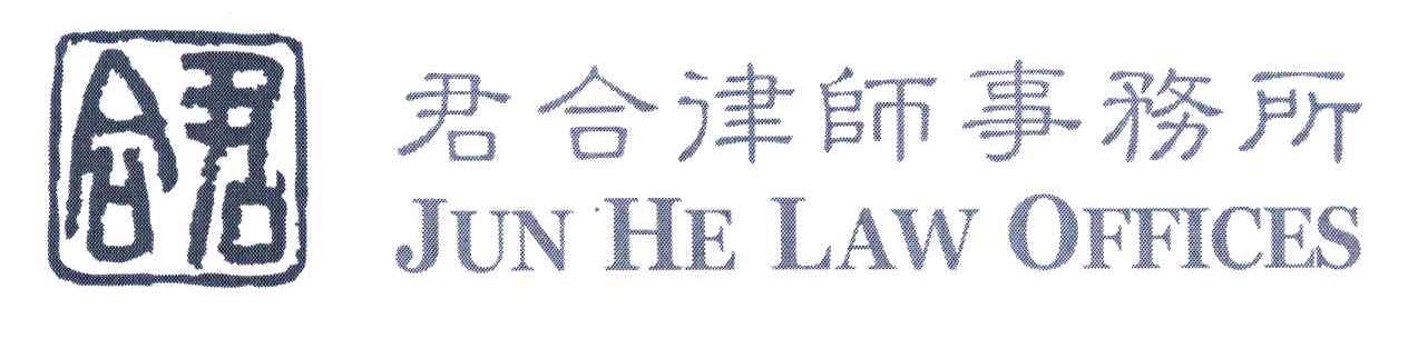 君合律师事务所;JUN HE LAW OFFICES - 商标查询 - 注册号5530018 - 爱企查
