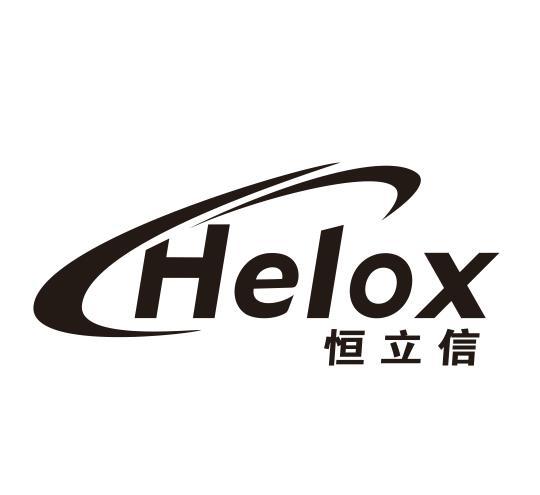恒立信 HELOX - 商标 - 爱企查