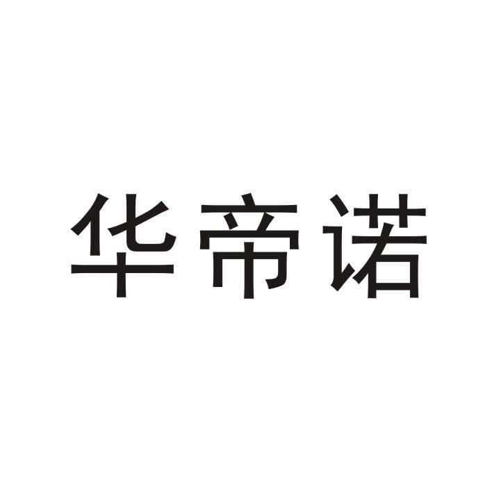 华帝诺 - 商标查询 - 注册号31430937 - 爱企查