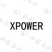 XPOWER - 商标 - 爱企查