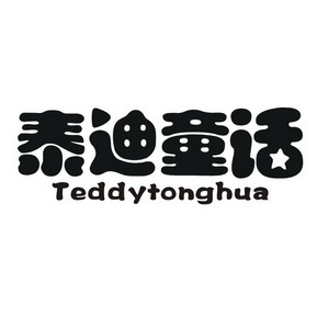 泰迪童话 TEDDY TONG HUA - 商标 - 爱企查