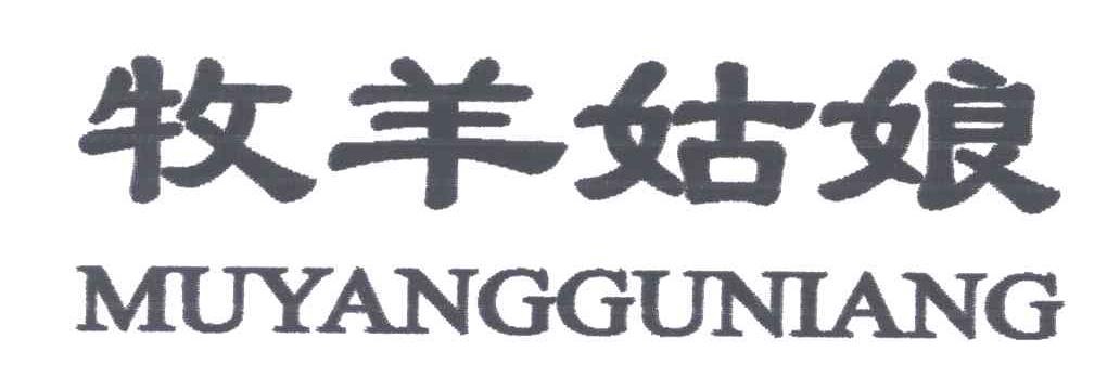 牧羊姑娘;MU YANG GU NIANG - 商标查询 - 注册号5125626 - 爱企查