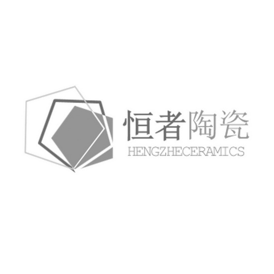恒者陶瓷 HENGZHE CERAMICS - 商标 - 爱企查
