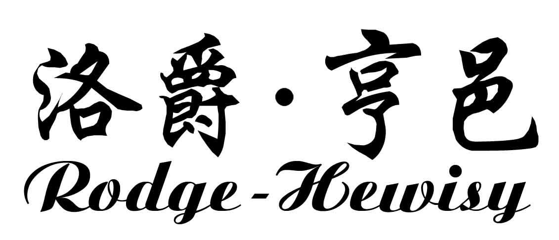 洛爵·亨邑 RODGE-HEWISY - 商标查询 - 注册号22088741 - 爱企查