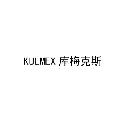 KULMEX 库梅克斯 - 商标 - 爱企查