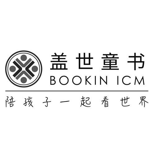 盖世童书 BOOKIN ICM 陪孩子一起看世界 - 商标查询 - 注册号48155194 - 爱企查