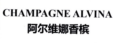 阿尔维娜香槟 CHAMPAGNE ALVINA - 商标 - 爱企查