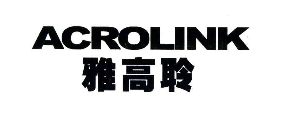 雅高聆;ACROLINK - 商标 - 爱企查
