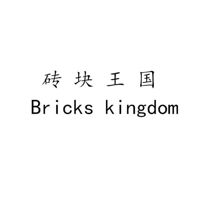 砖块王国 BRICKS KINGDOM - 商标查询 - 注册号18551361 - 爱企查