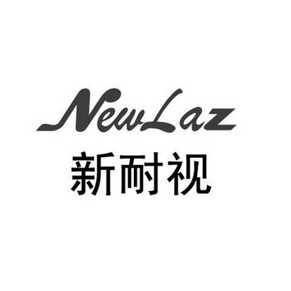新耐视 NEWLAZ - 商标 - 爱企查