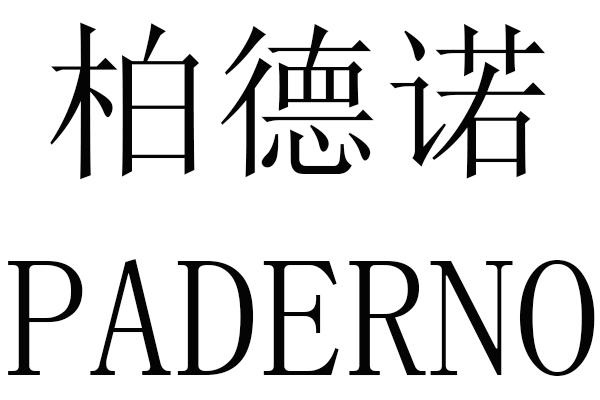 柏德诺 PADERNO - 商标 - 爱企查