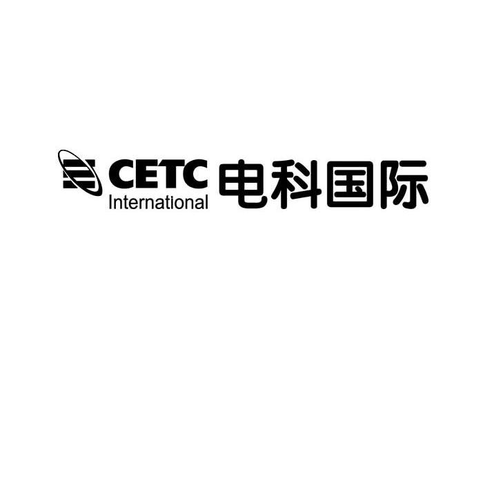 电科国际 CETC INTERNATIONAL - 商标 - 爱企查
