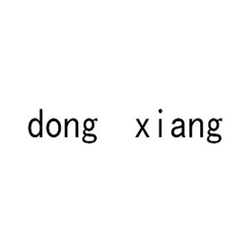 DONG XIANG - 商标信息查询 - 爱企查