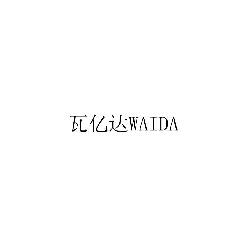瓦亿达 WAIDA - 商标 - 爱企查
