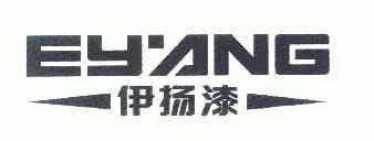 伊扬漆;EYANG - 商标 - 爱企查