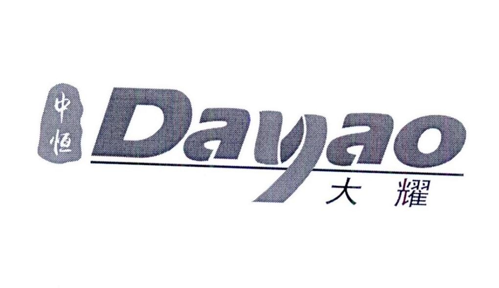 中恒大耀 DAYAO - 商标 - 爱企查