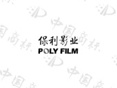 保利影业 POLY FILM - 商标 - 爱企查