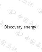 DISCOVERY ENERGY - 商标 - 爱企查