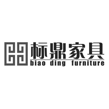 标鼎家具 BIAO DING FURNITURE - 商标 - 爱企查