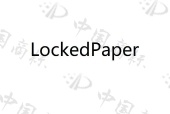 LOCKEDPAPER - 商标查询 - 注册号37960460 - 爱企查