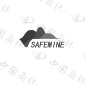 SAFEMINE - 商标 - 爱企查