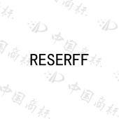RESERFF - 商标 - 爱企查