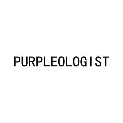 PURPLEOLOGIST - 商标查询 - 注册号48173305 - 爱企查