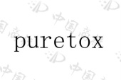 PURETOX - 商标 - 爱企查
