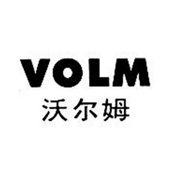 沃尔姆 VOLM - 商标 - 爱企查