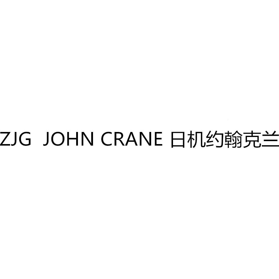 日机约翰克兰 ZJG JOHN CRANE - 商标查询 - 注册号27253196 - 爱企查